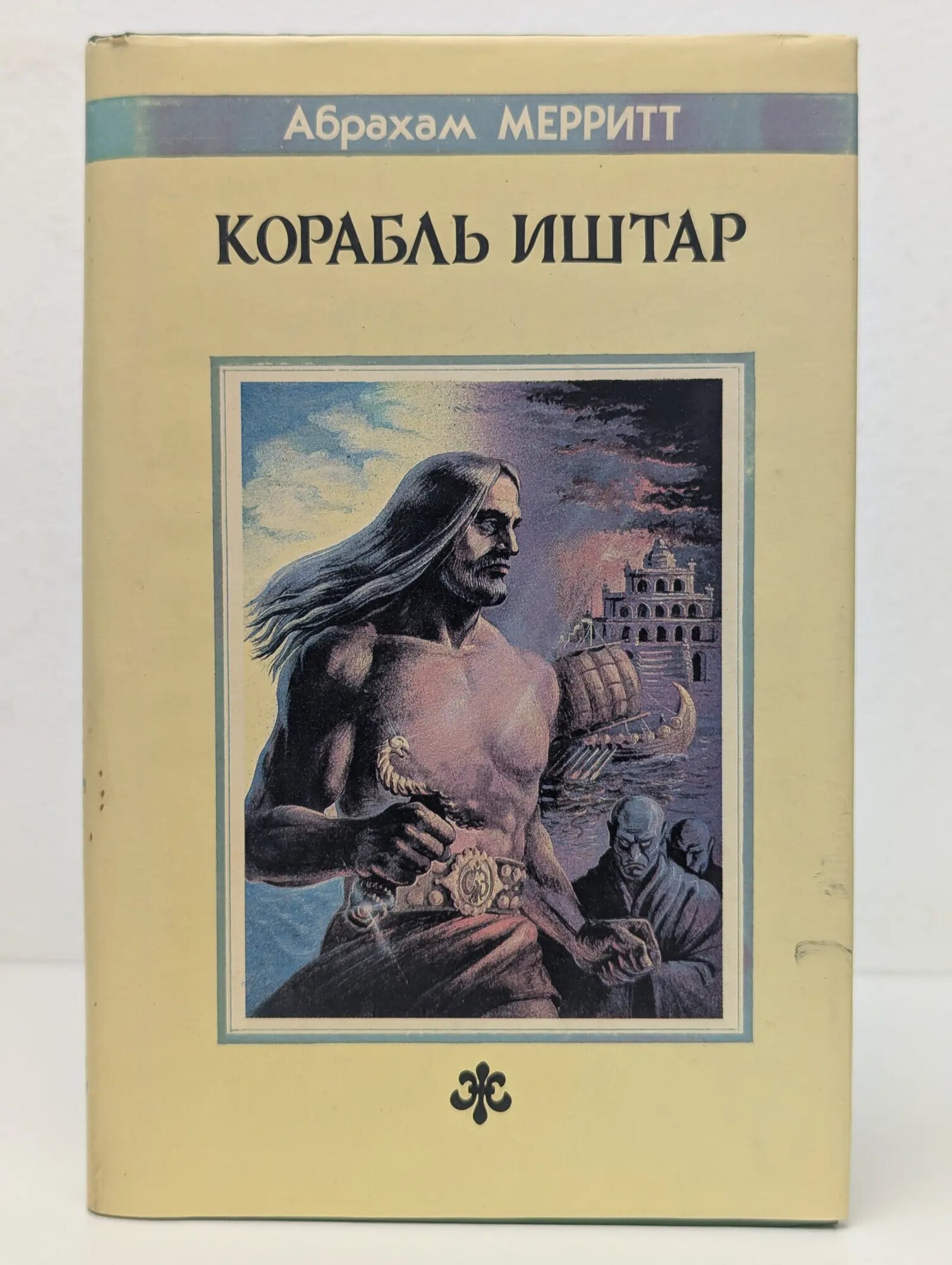 Fantasy. Корабль Иштар Мерритт Абрахам 1993