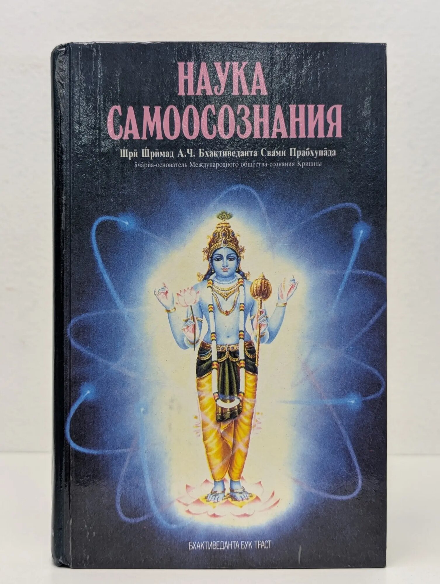 Наука самоосознания Бхактиведанта Свами Прабхупада А. Ч. 1990