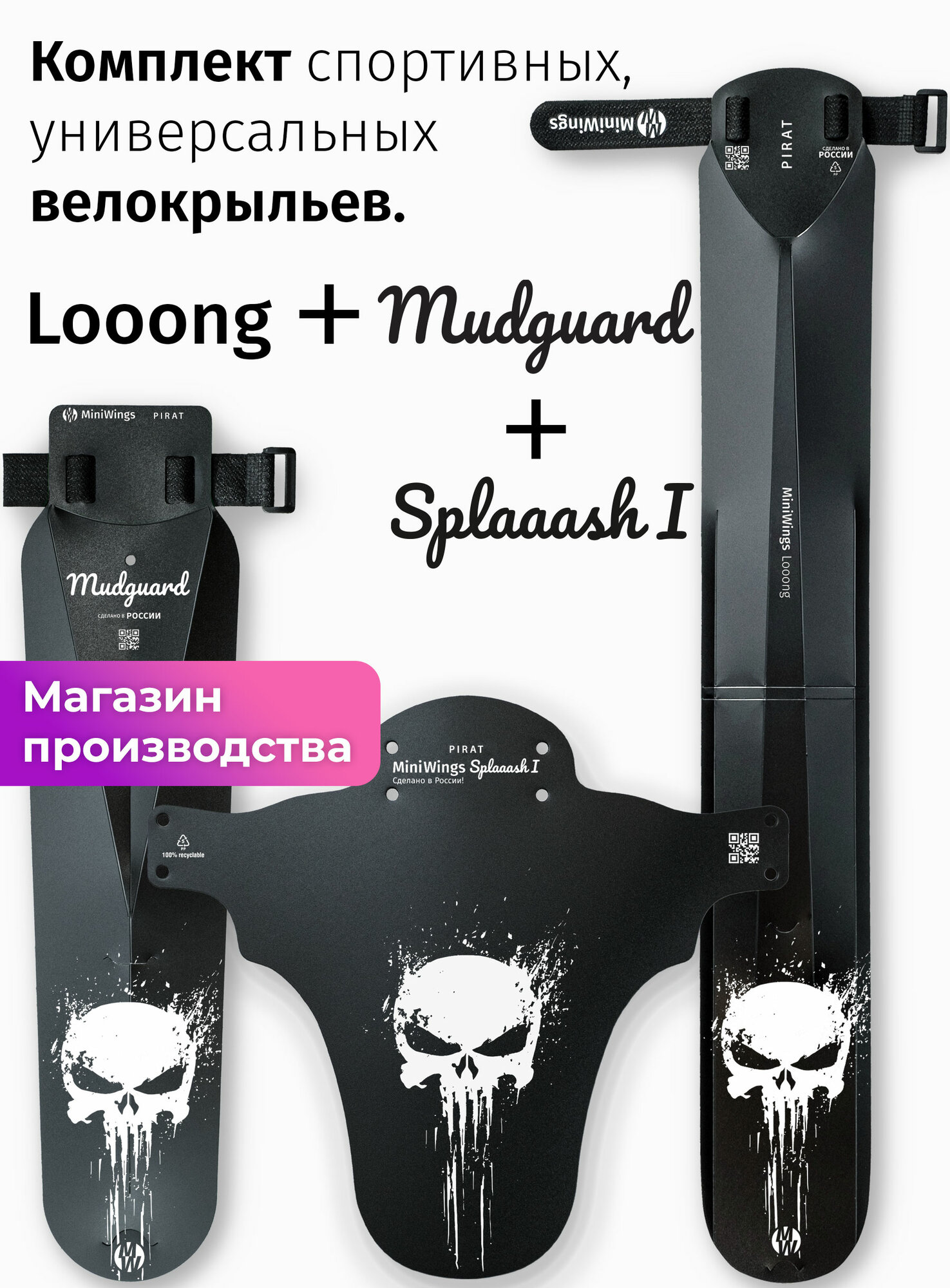 Комплект велосипедных крыльев Looong + Splaaash I + Mudguard PIRAT