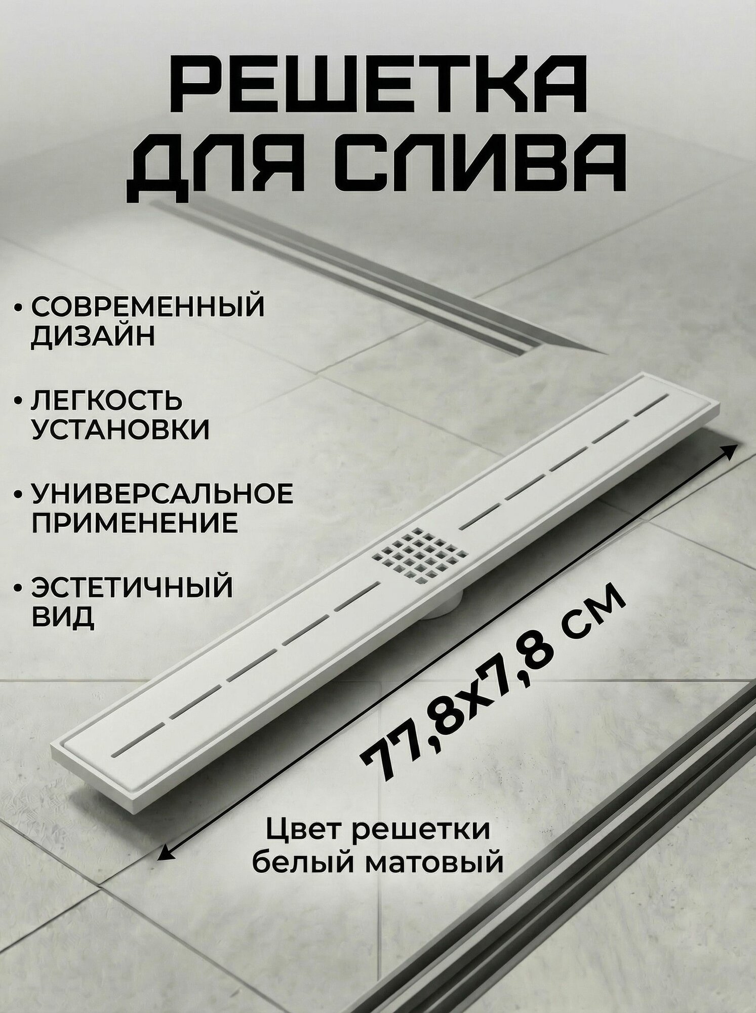 Решетка для слива 77,8х7,8 см белая для поддонов Royal Shower из нержавеющей стали