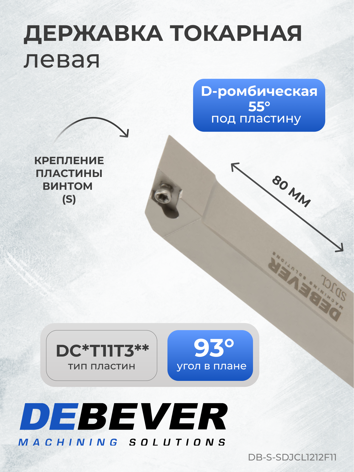 Debever Machining Solutions Державка токарная SDJCL 1212 F11 левая Standard DB-S-SDJCL1212F11