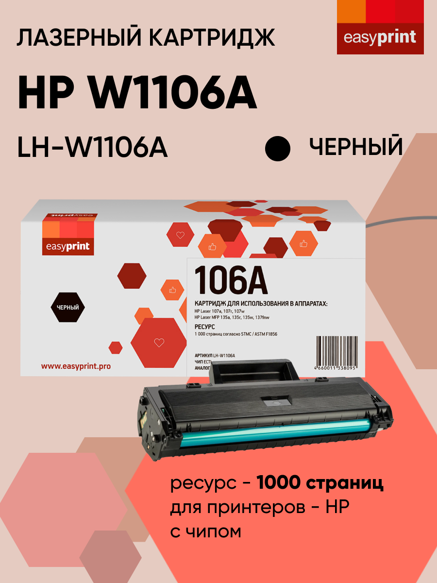 LH-W1106A Лазерный картридж EasyPrint для HP Laser 107a, 107r, 107w, MFP 135a, 135r, 135w, 137fnw, черный, с чипом