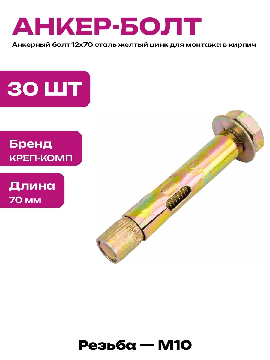 Болт анкерный стальной 12х70 М10 желтый цинк для кронштейнов