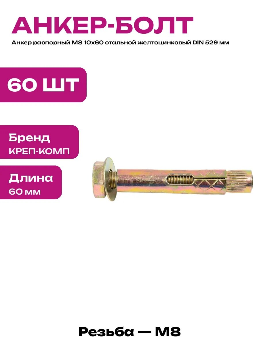 Болт анкерный М8 10х60 сталь желтый цинк для монтажных работ