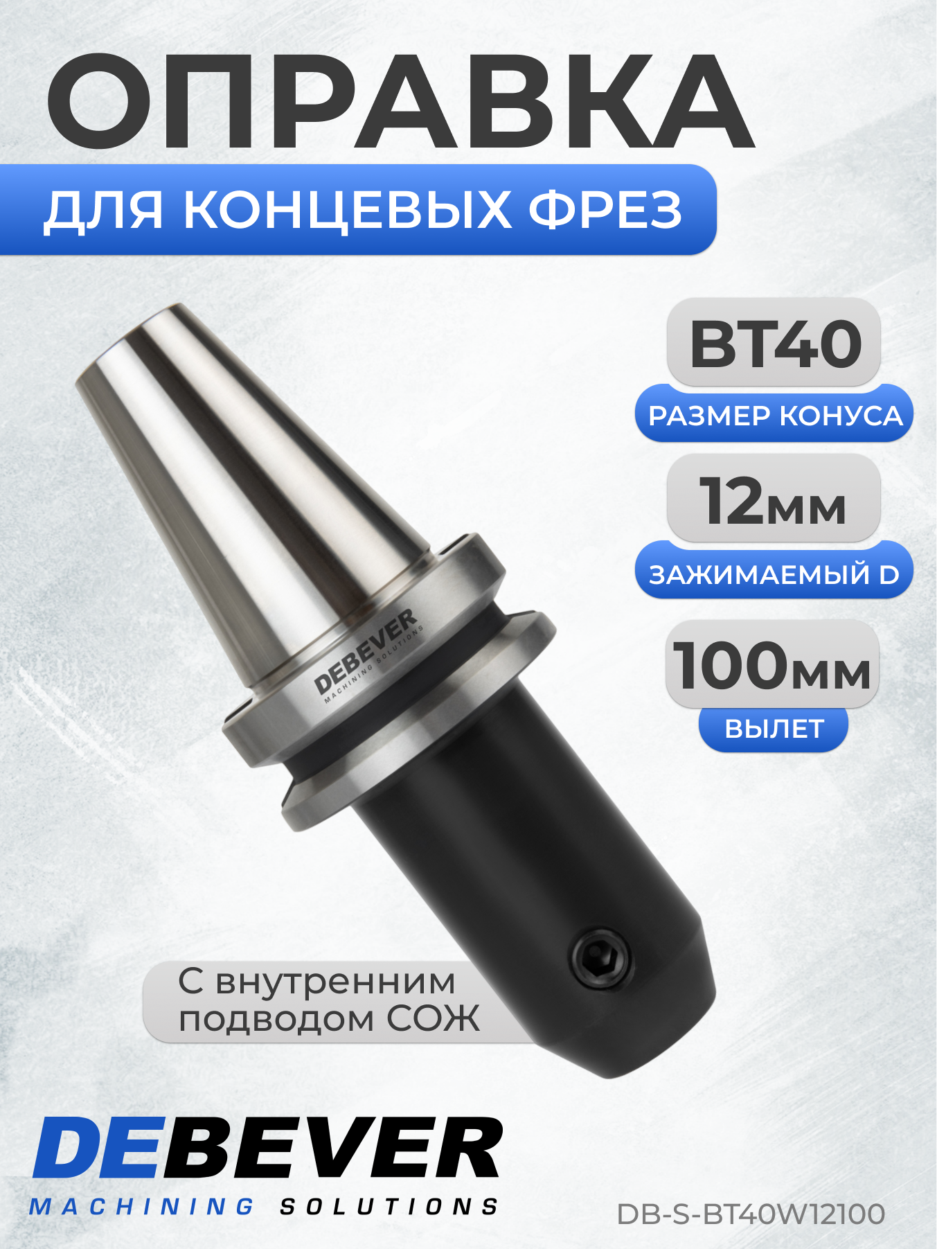 DB-S-BT40W12100 Оправка для концевых фрез BT40-Weldon12-100, серия Standard, для оснастки