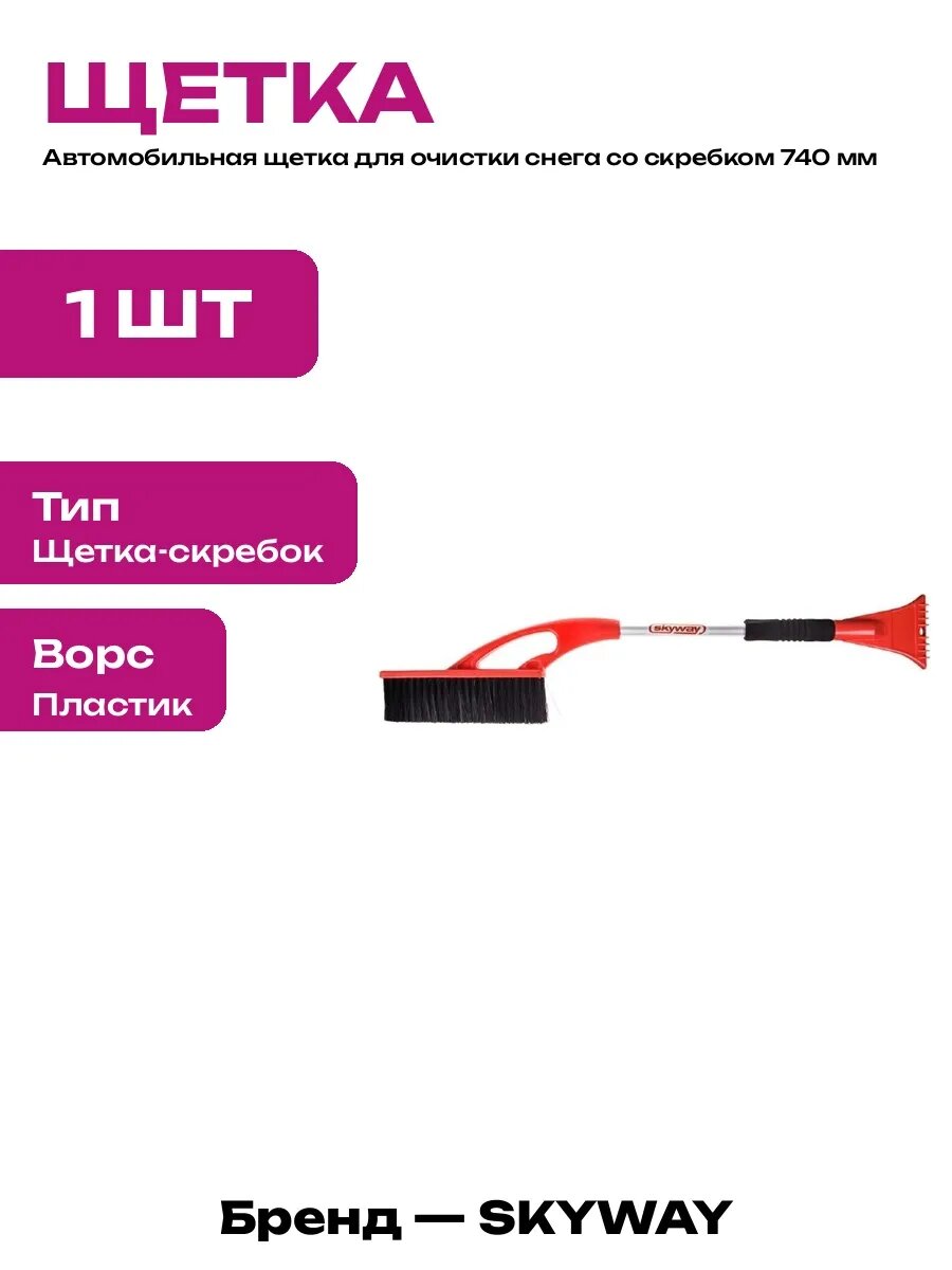 Автомобильная щетка скребок для очистки машины от снега 74см