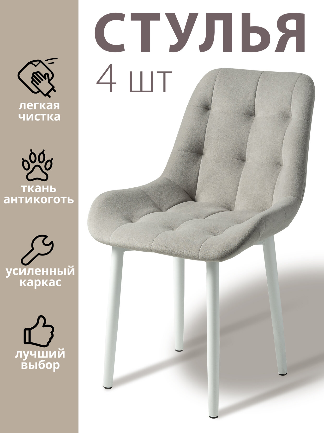 Стулья для кухни "Румба" мягкие, серый велюр, белые ножки / стулья кухонные комплект 4 шт.