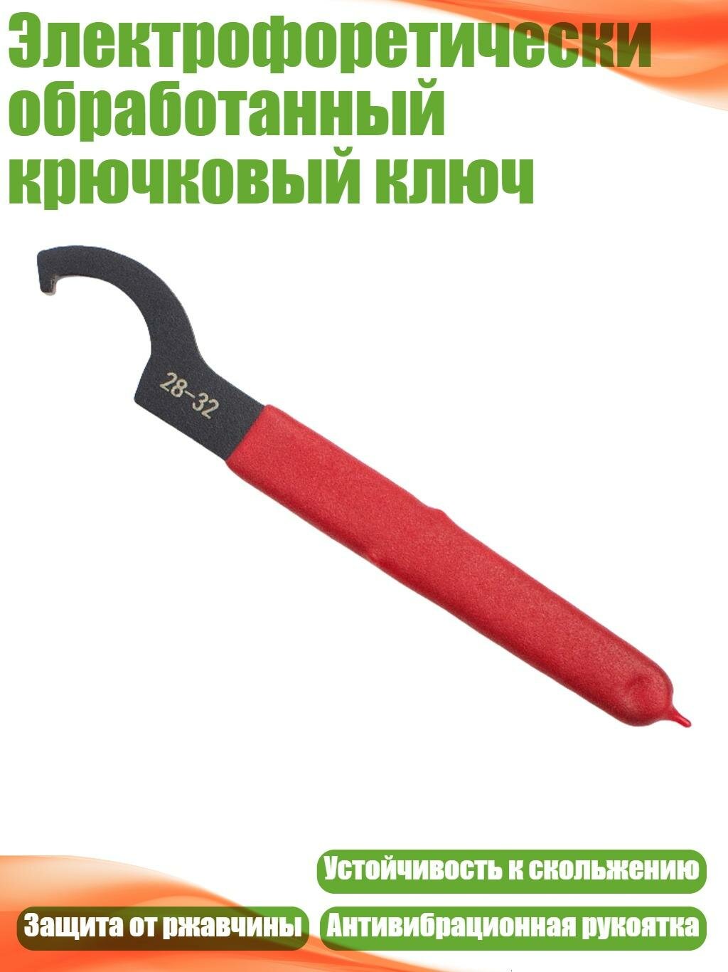 Электрофоретически обработанный крючковый ключ, 046902