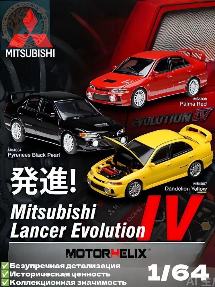 MOTORHELIX 1:64 Mitsubishi Lancer Evolution IV, лимитированная коллекционная модель из сплава
