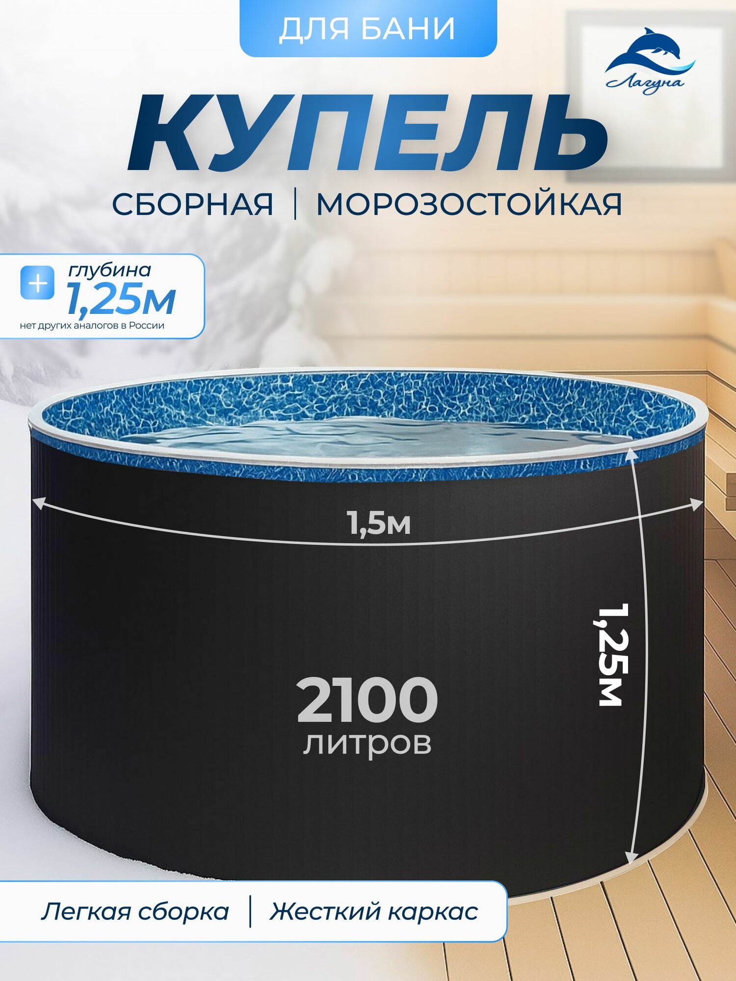 Купель лагуна для бани стальная сборная морозоустойчивая платина 150х125 (чашковый пакет 0,4 бриз)