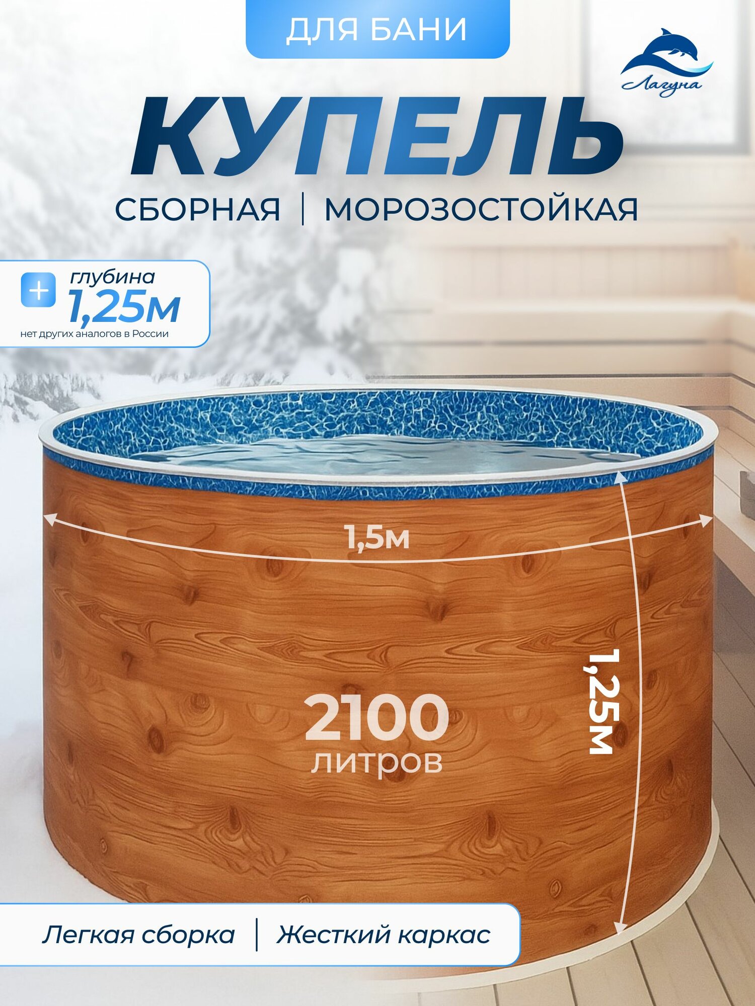 Купель лагуна для бани стальная сборная морозоустойчивая светлое дерево 150х125 (чашковый пакет 0,4 бриз)