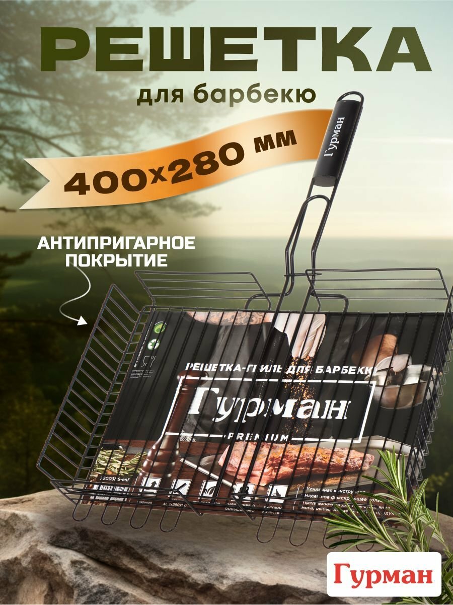 Решетка барбекю 400х280х60 мм, Гурман, Люкс, металл, 4 уровня, антипригарное покрытие, рукоятка дерево, 22003NS-enf