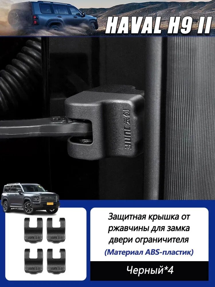 Haval H9 Защита внешних частей автомобиля на кузов, 4 шт, ABS пластик, черный