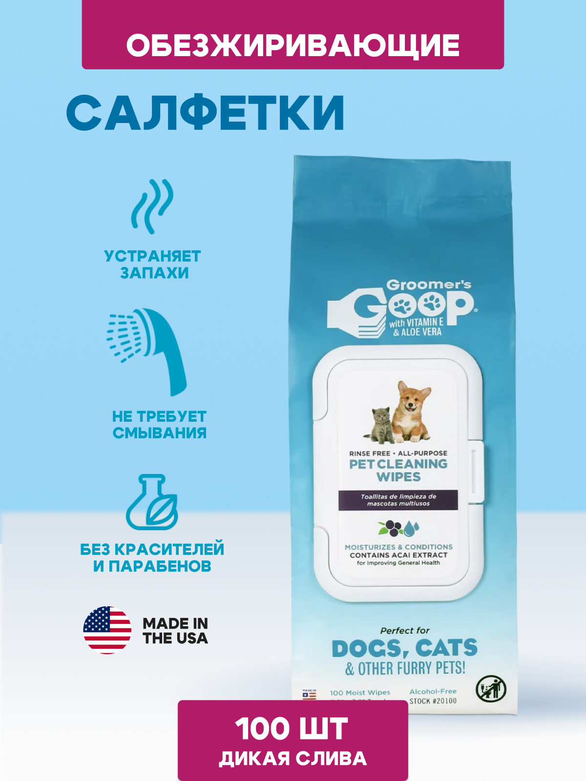 Суперочищающие обезжиривающие салфетки для животных Groomer's Goop с ароматом дикой сливы и экстрактом Асаи 100 шт/уп
