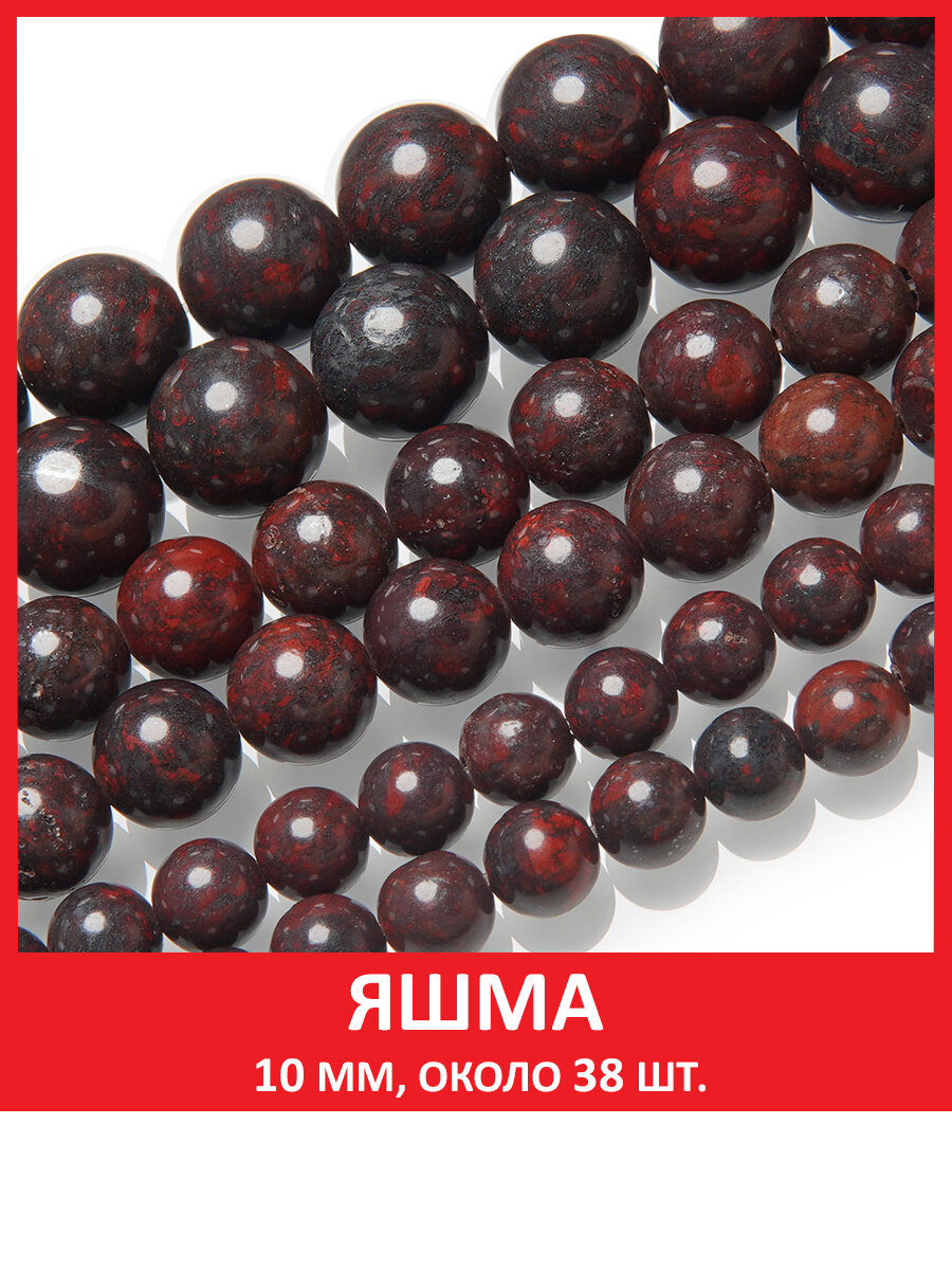 Яшма 10 мм, бусины из натурального камня на нитке (около 38 шт)