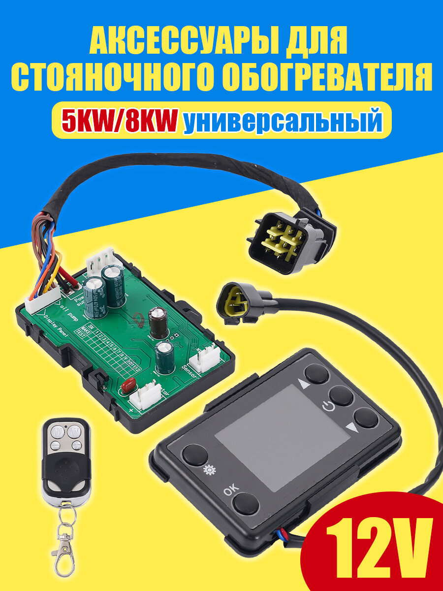 Комплект управления 12 В 5-8 кВт для автономной работы (блок, выключатель, пульт дистанционного управления)