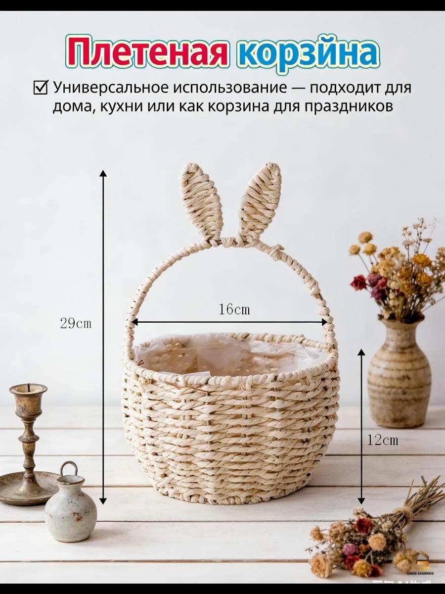 Корзина пасхальная с ушками кролика декоративная плетеная корзинка для яиц сладостей подарок на Пасху