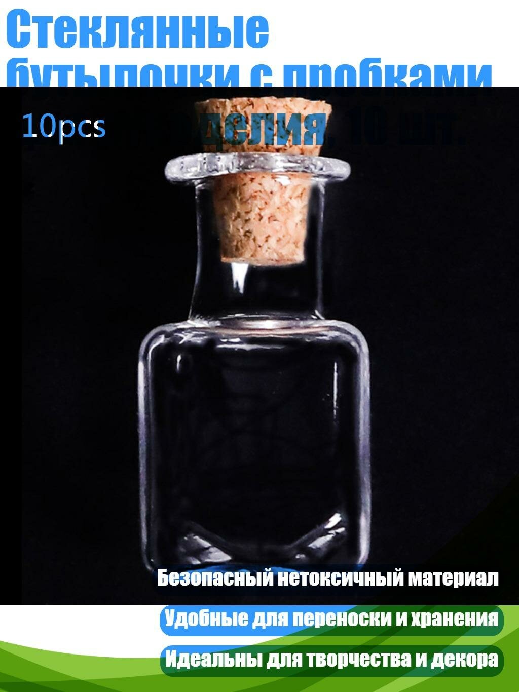 Стеклянные бутылочки с пробками для рукоделия, 10 шт, Квадраты