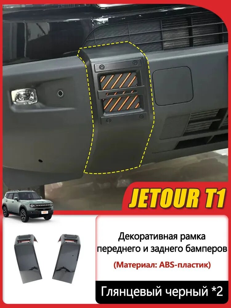 Jetour Auto Защита внешних частей автомобиля на кузов ABS пластик, 2 шт.