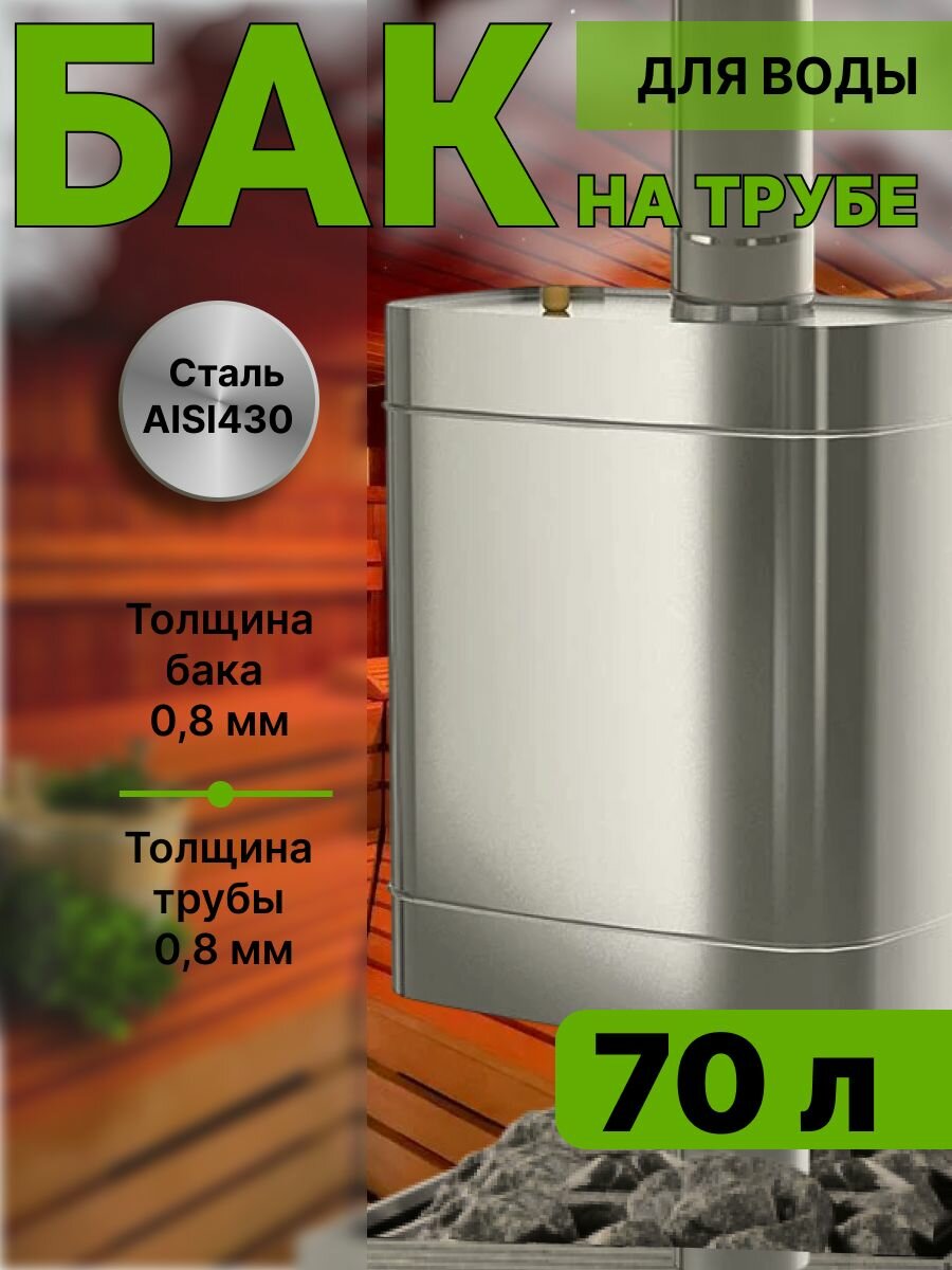 Бак для банной печи нержавеющий 70 литров