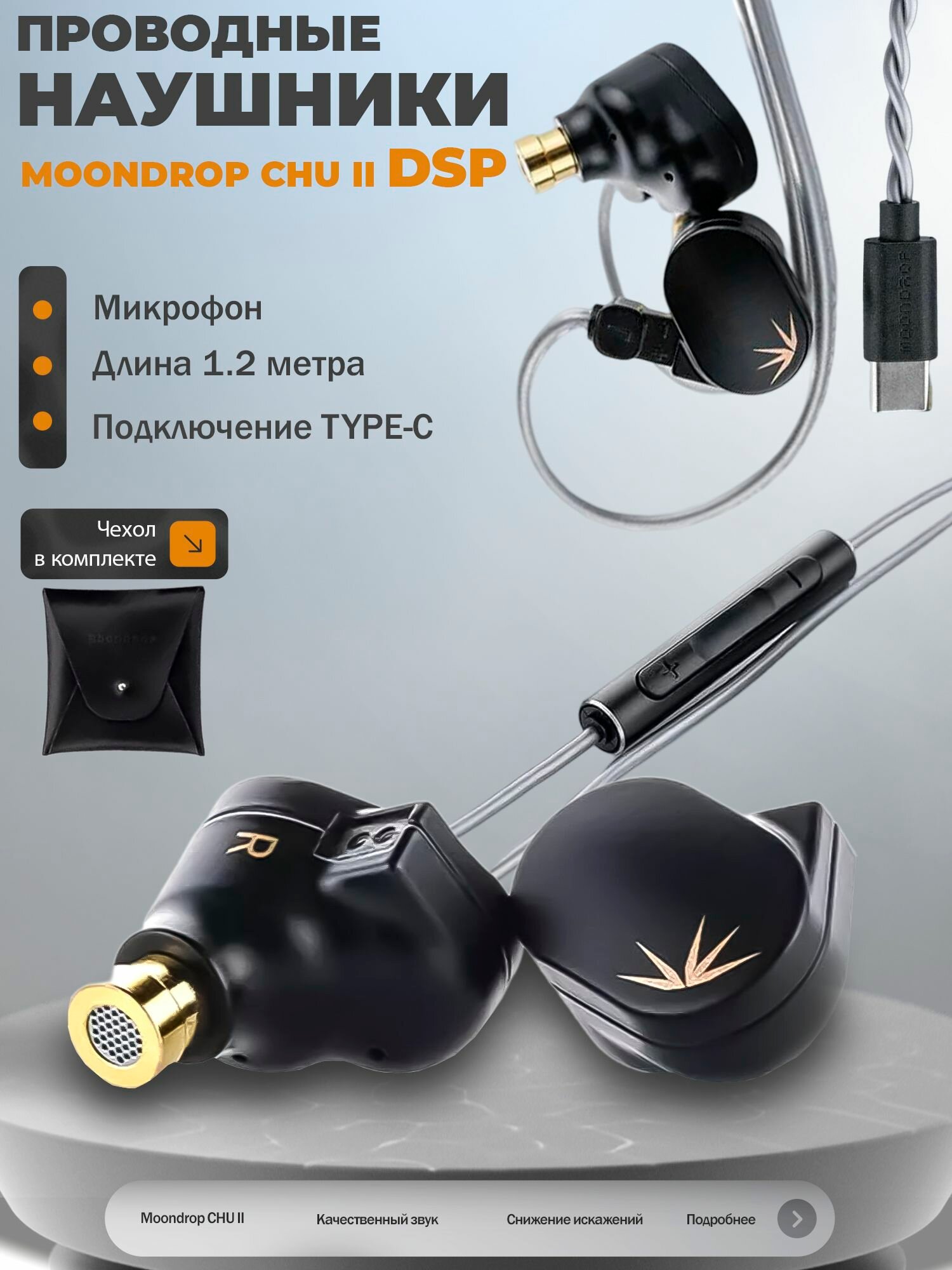 Наушники MOONDROP CHU II DSP (USB-C)