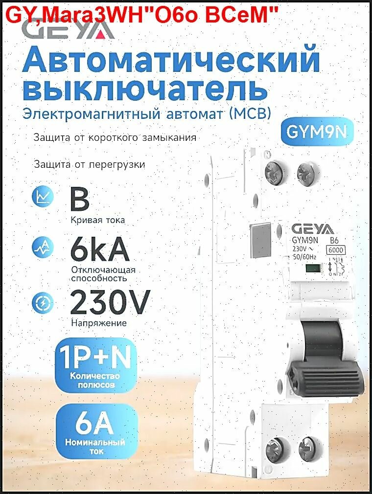 GYM9N B-кривая автоматический выключатель, 1P+N 6А 6kA 220В, защитные функции от перегрузки и КЗ, Тип B автомат для монтажа на DIN-рейка