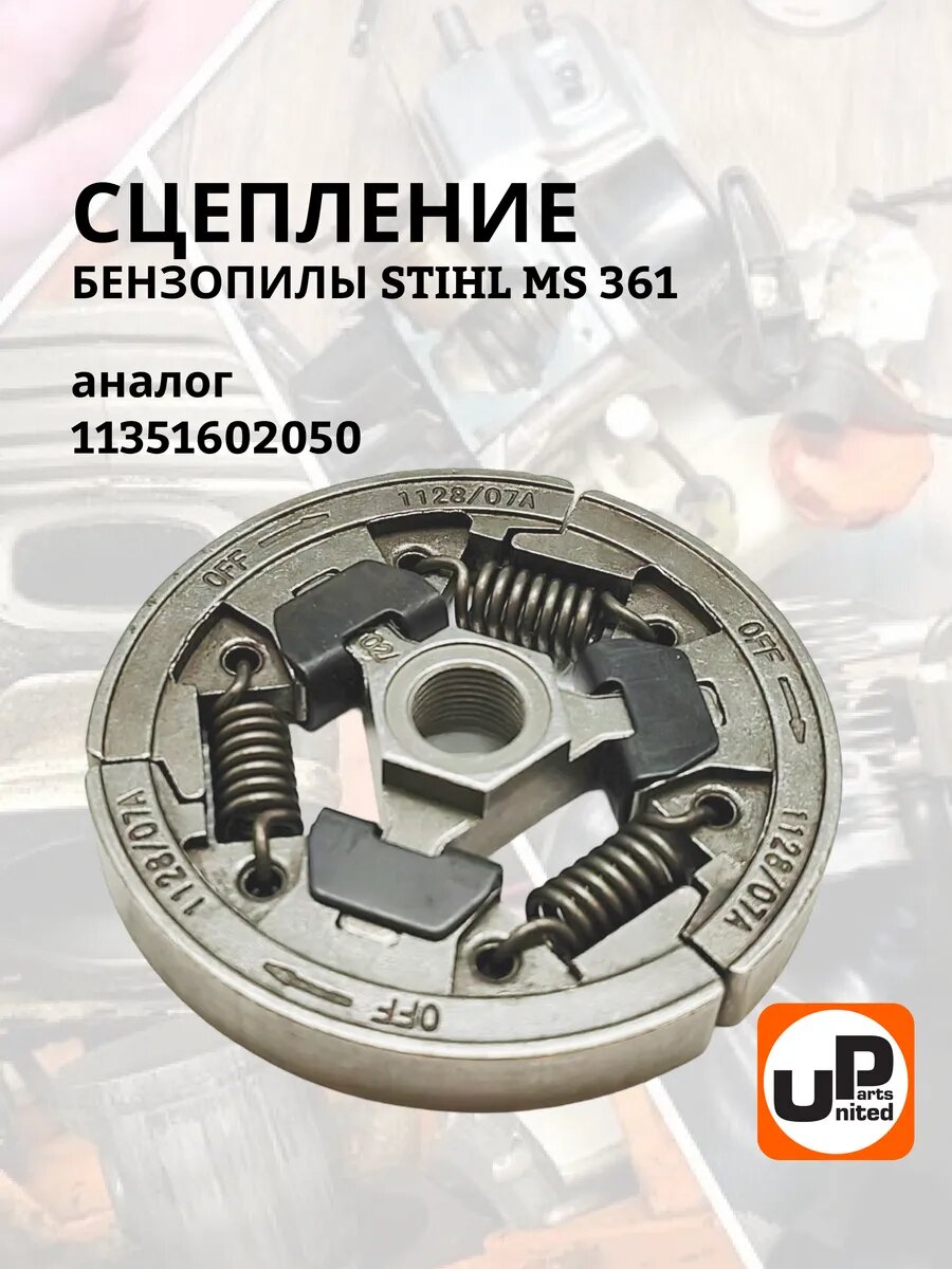 Сцепление для бензопилы Штиль MS361