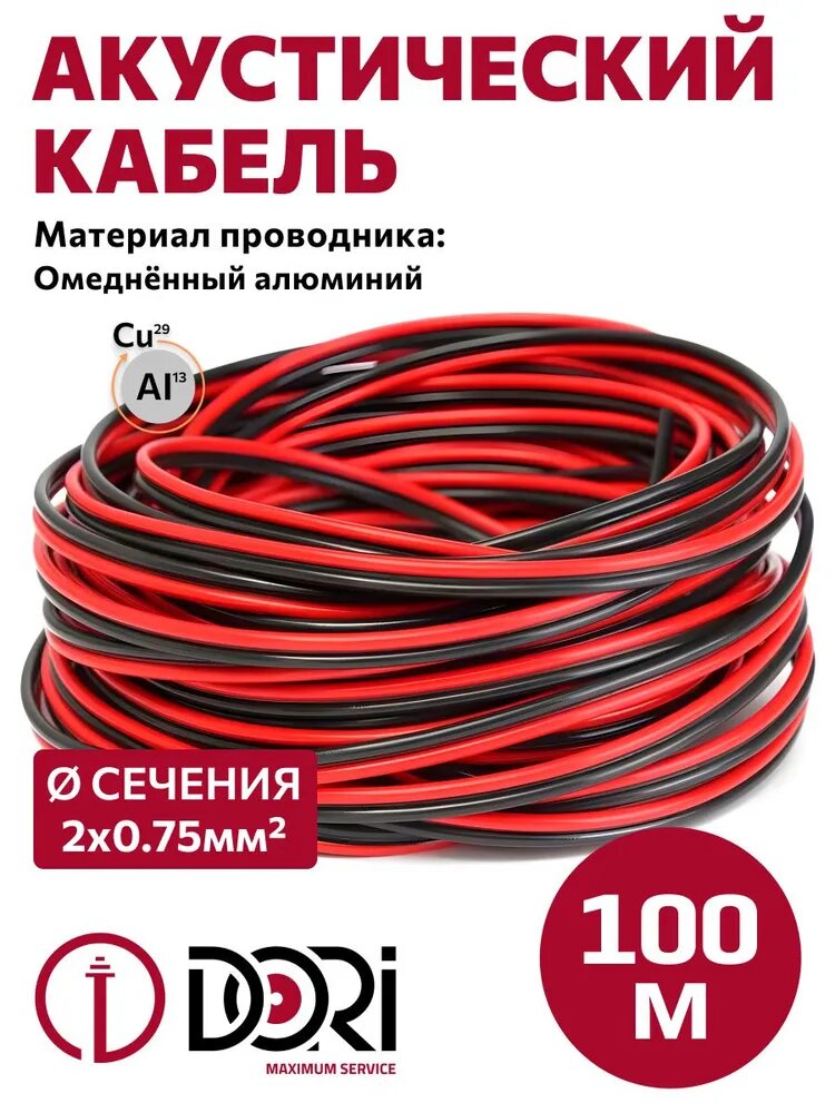 Кабель акустический DORI 2х0,75 мм2 черно-красный, 100 метров