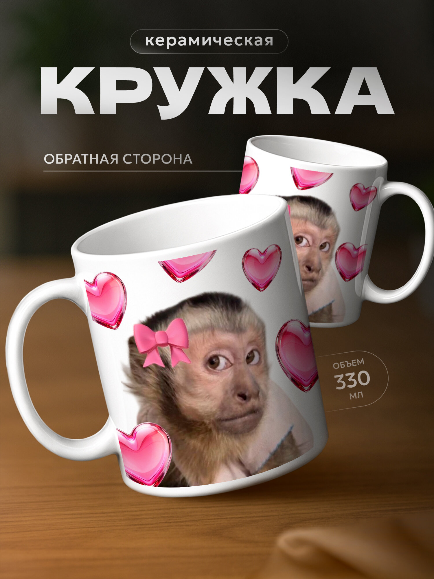 Кружка для чая обезьянка мем