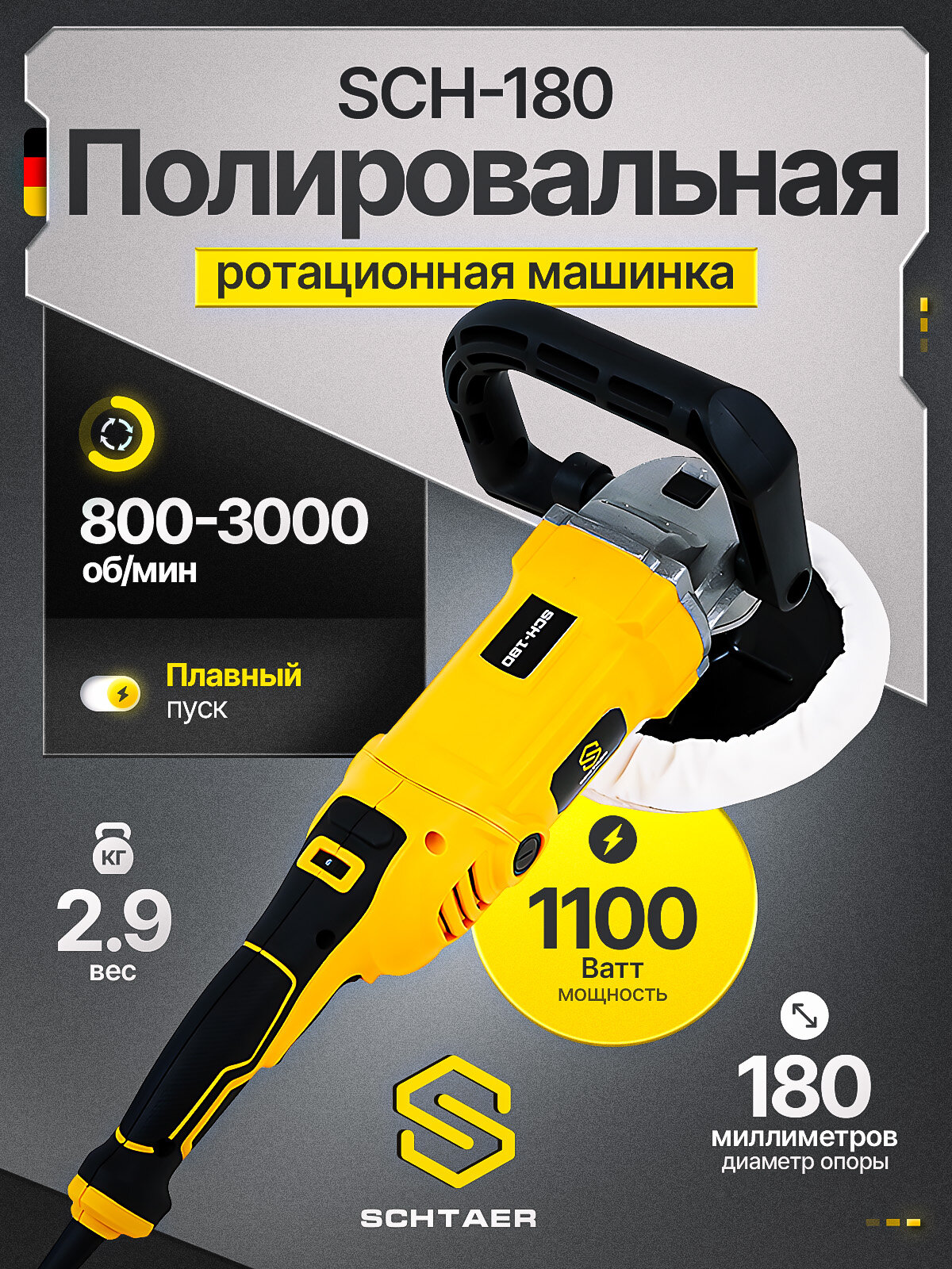 Полировальная машинка Schtaer SCH-180, полировальная машинка для автомобиля