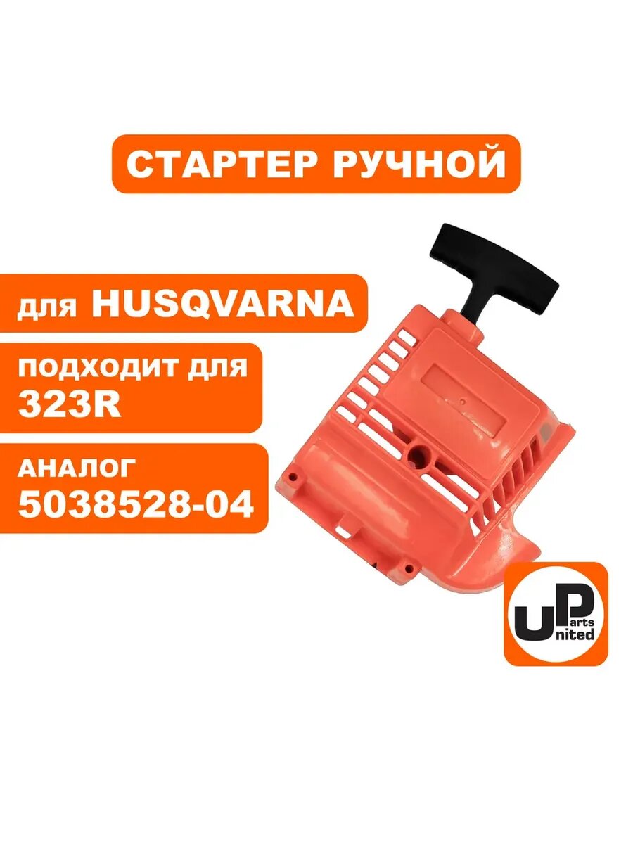 Стартер для триммера Хускварна 323 325