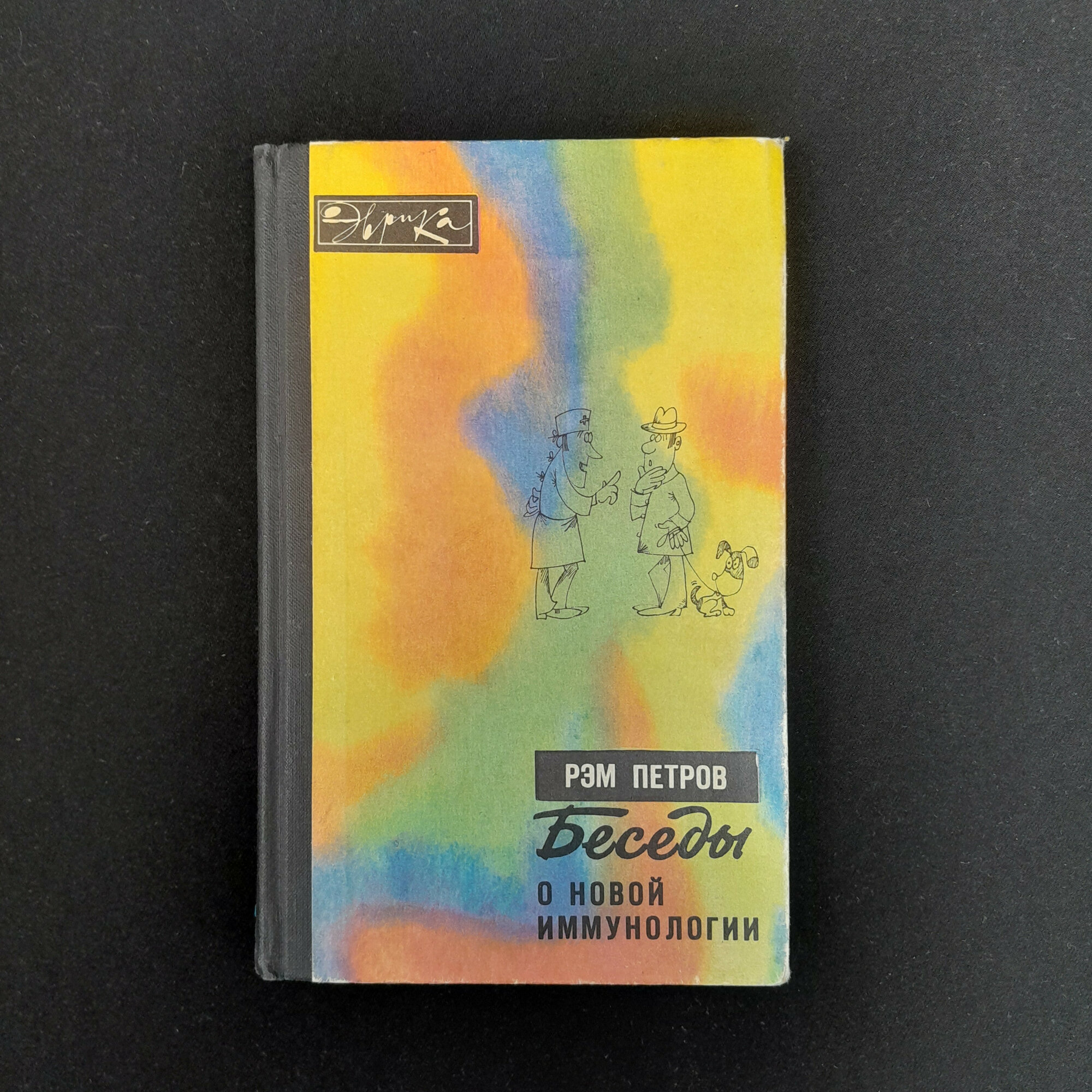 Книга СССР Беседы о новой иммунологии Рэм Петров издательство Молодая гвардия 1976 винтажная
