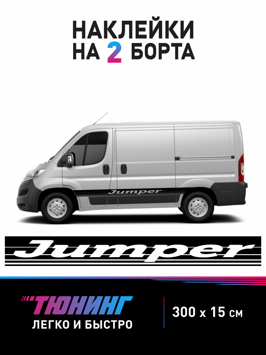 Большие наклейки на авто Ситроен Джампер