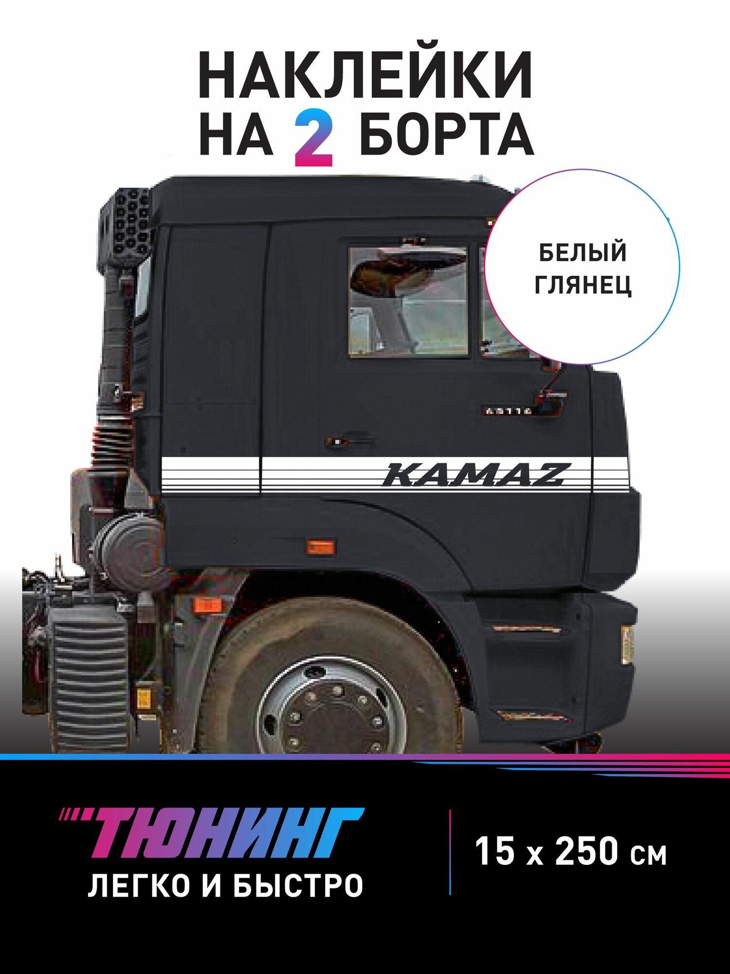Большие наклейки на грузовик Камаз - полосы на ДВА борта