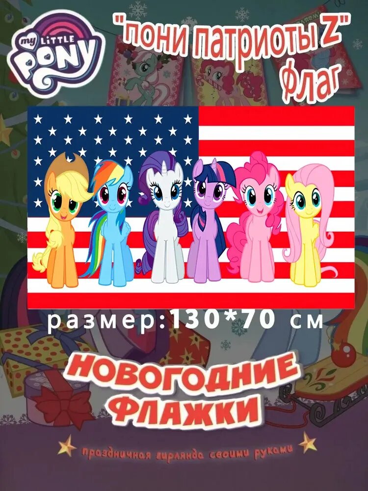 Флаг пони на фоне флага США