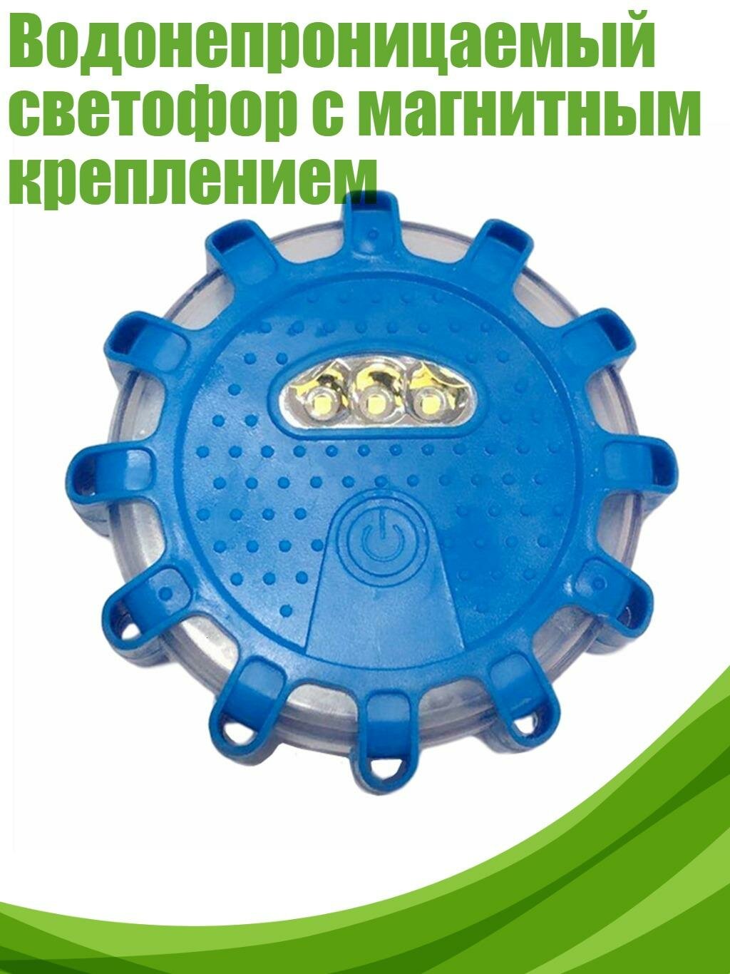 Водонепроницаемый светофор с магнитным креплением, Синий