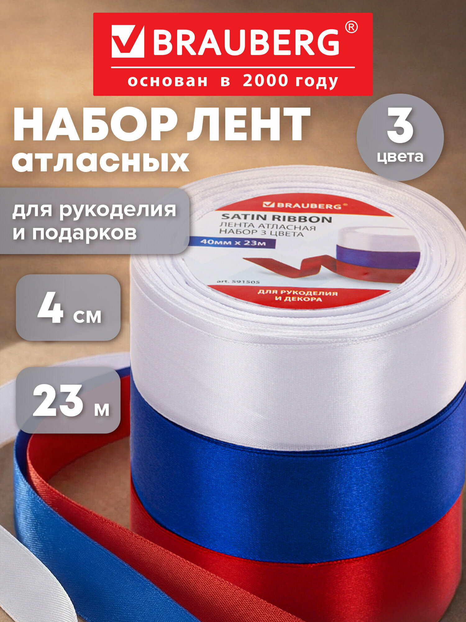 Лента атласная ширина 40 мм, набор 3 цвета по 23 м, BRAUBERG, 591505