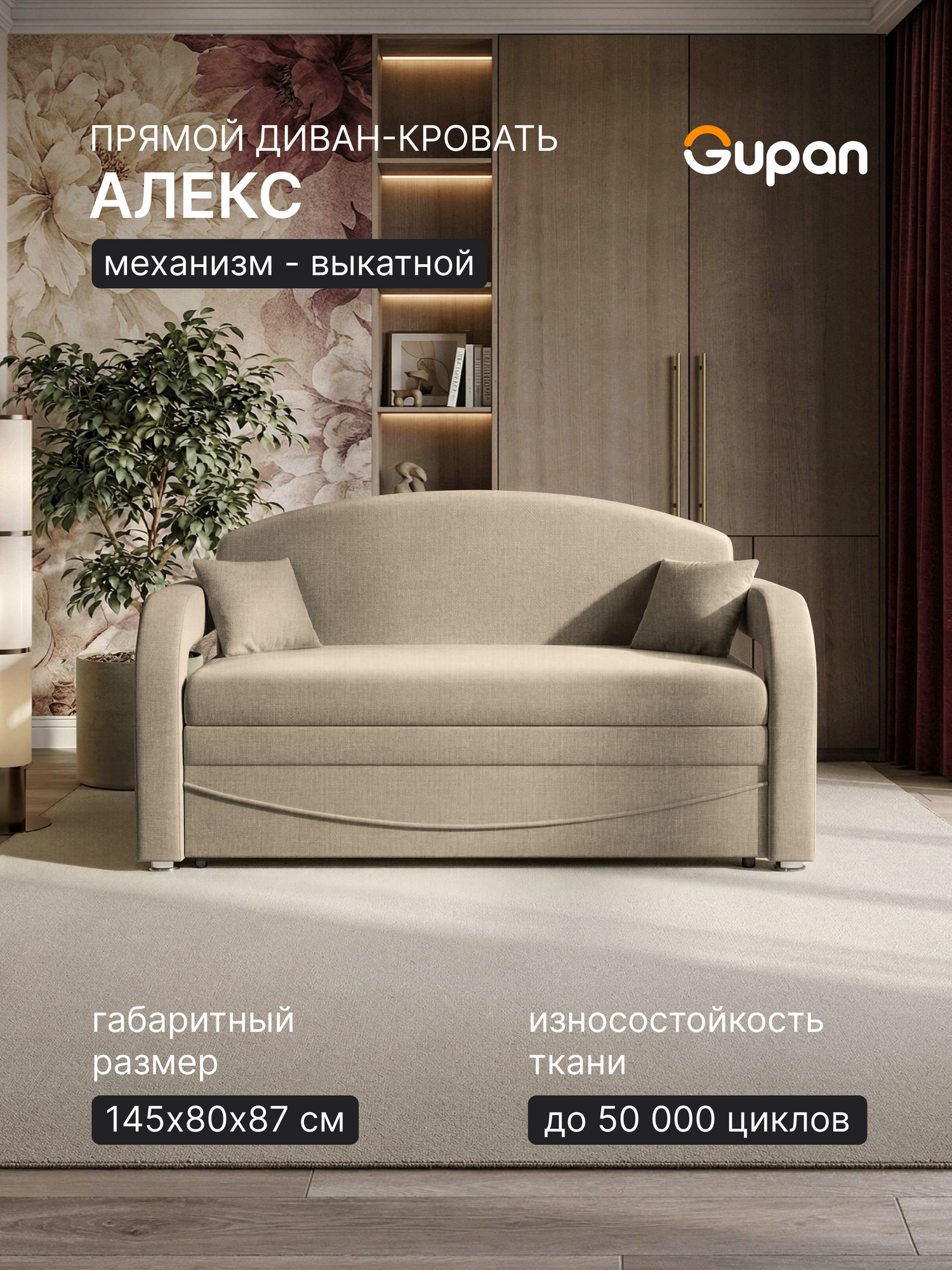 Диван кровать Gupan Алекс Рогожка Бежевая, раскладной, механизм выкатной, беспружинный, с ящиком для белья