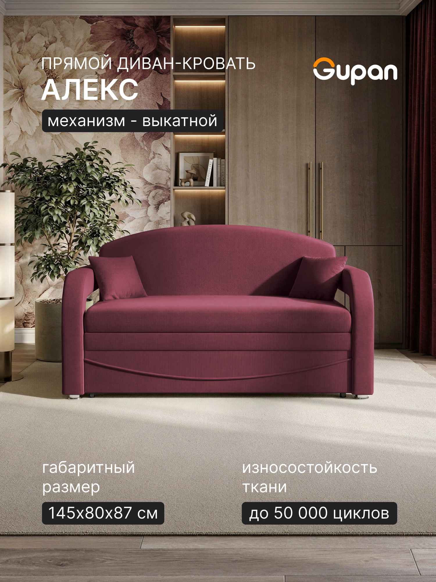 Диван раскладной Gupan Алекс Велюр Амиго Бордовый, механизм выкатной, беспружинный, с ящиком для белья