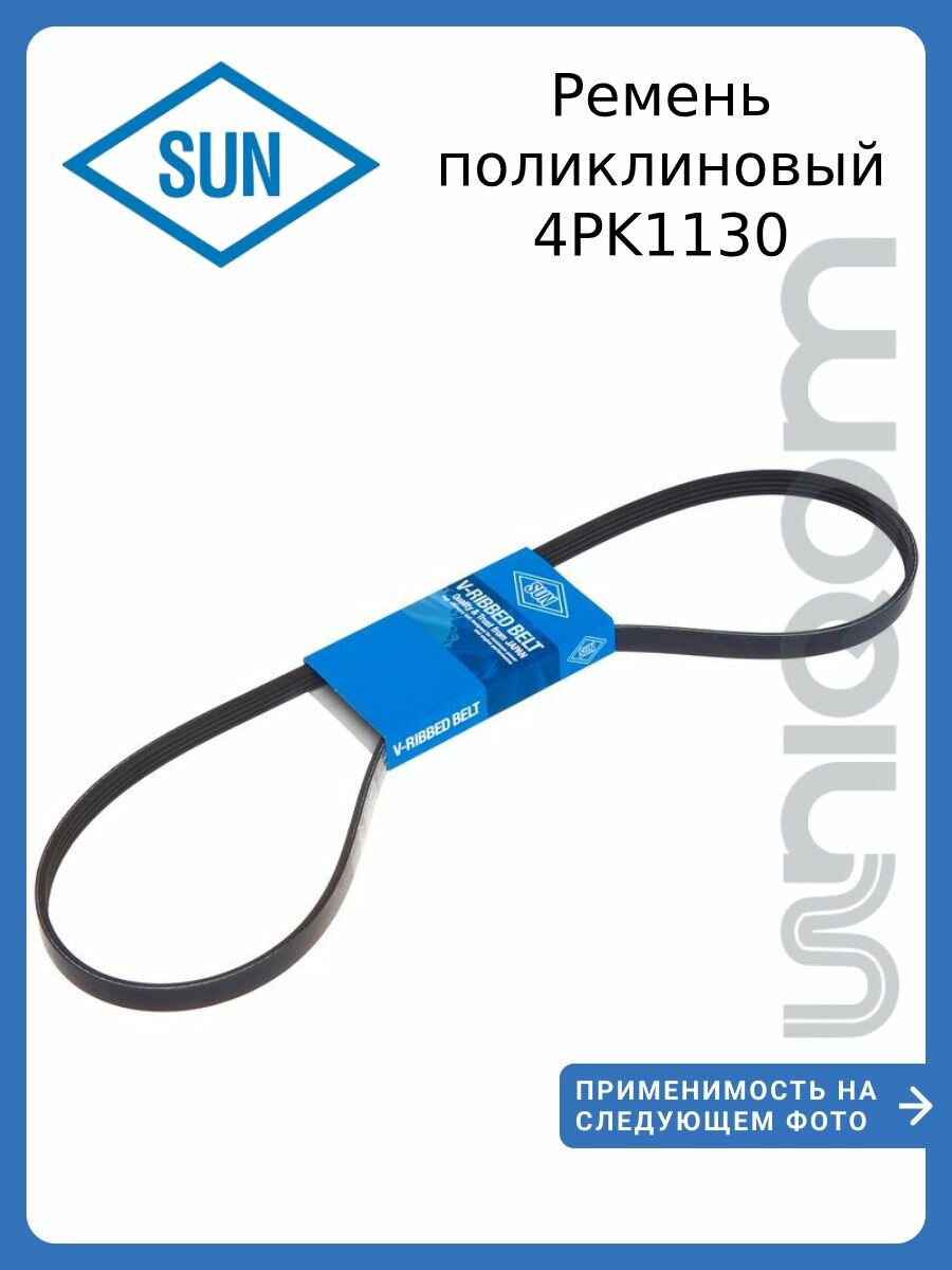 4PK1130 Ремень приводной SUN MMC Pajero mini 4A30/4A31