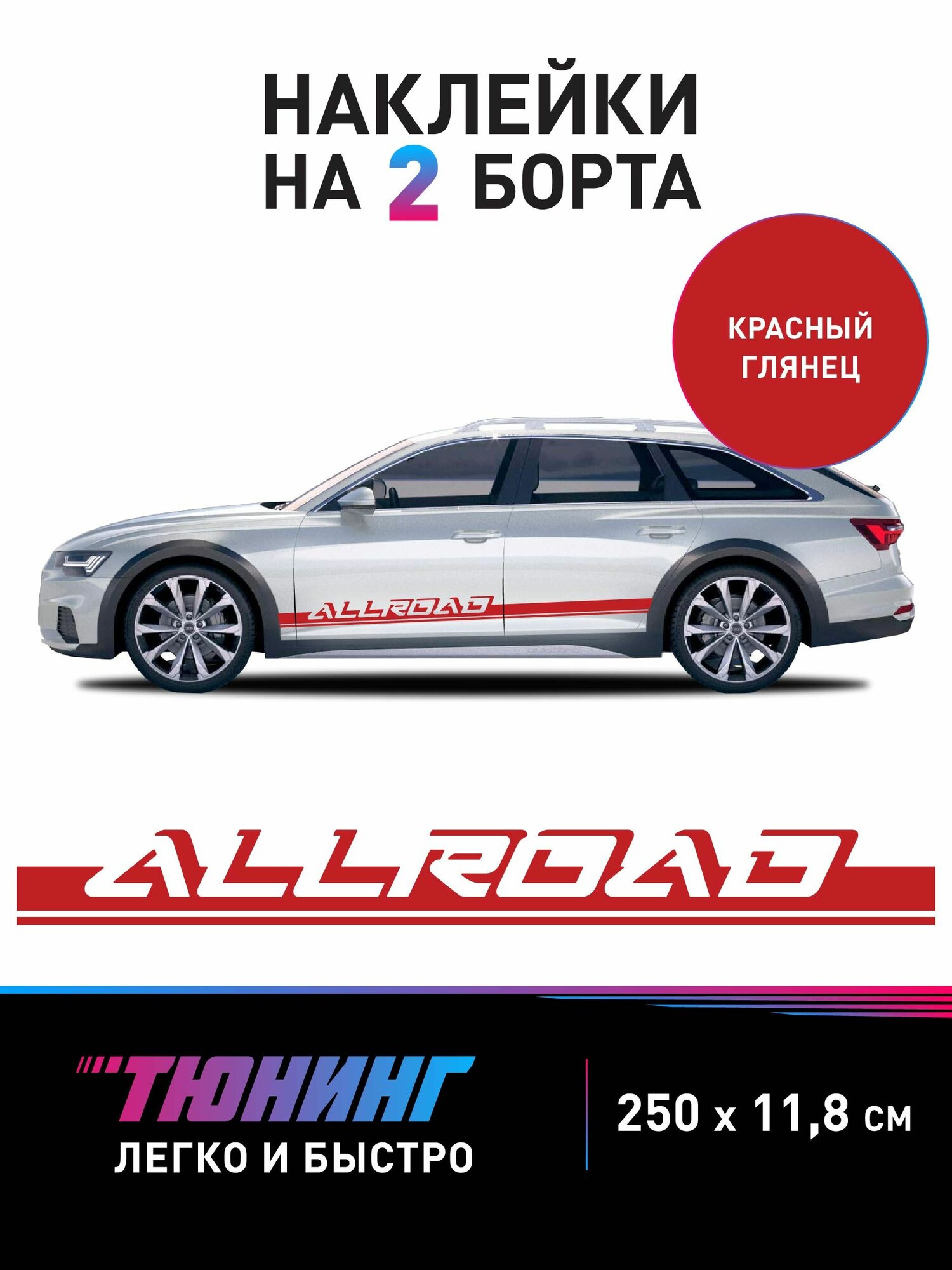 Наклейки на авто - Ауди Олроуд тюнинг