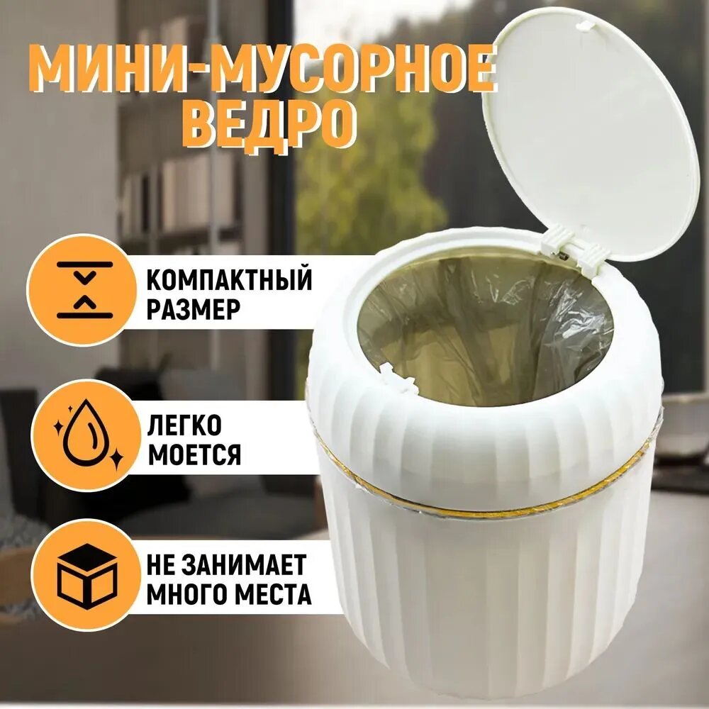 Мусорное ведро "Без бренда", пластик, настольное, овальное, белое, 3,5 л