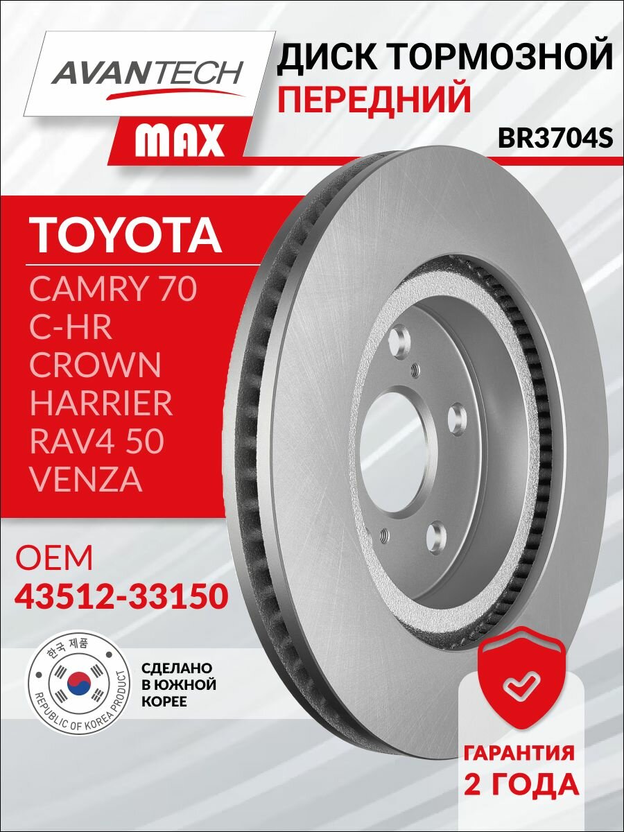 Тормозной диск передний Тойота Камри 70 Toyota Camry 70 (ОЕМ 4351233150) AVANTECH MAX BR3704S