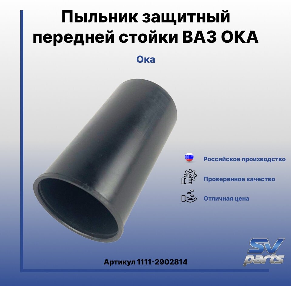 Пыльник защитный передней стойки на ВАЗ ОКА