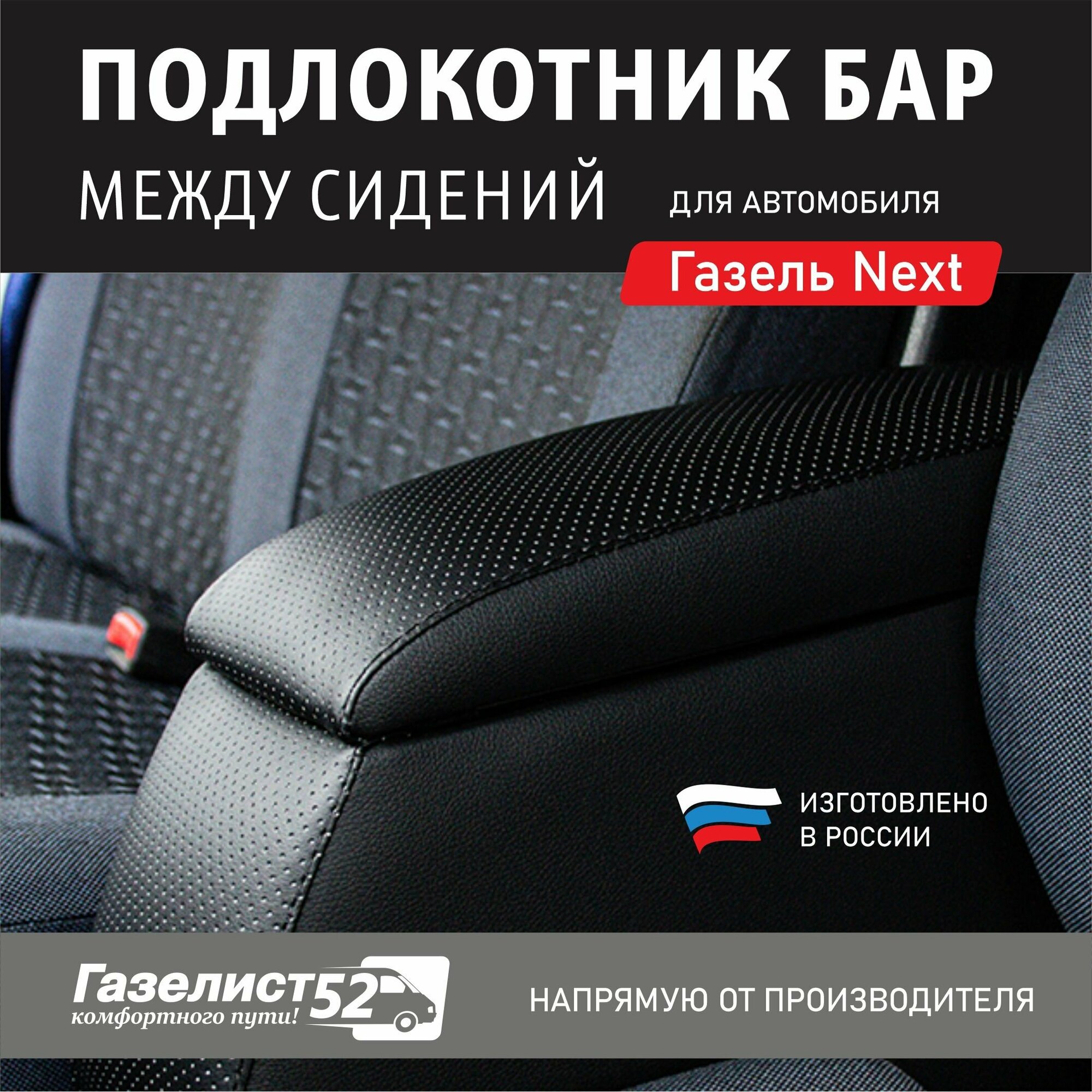 Подлокотник БАР между сидений для а/м Газель Next (черный) перф. экокожа
