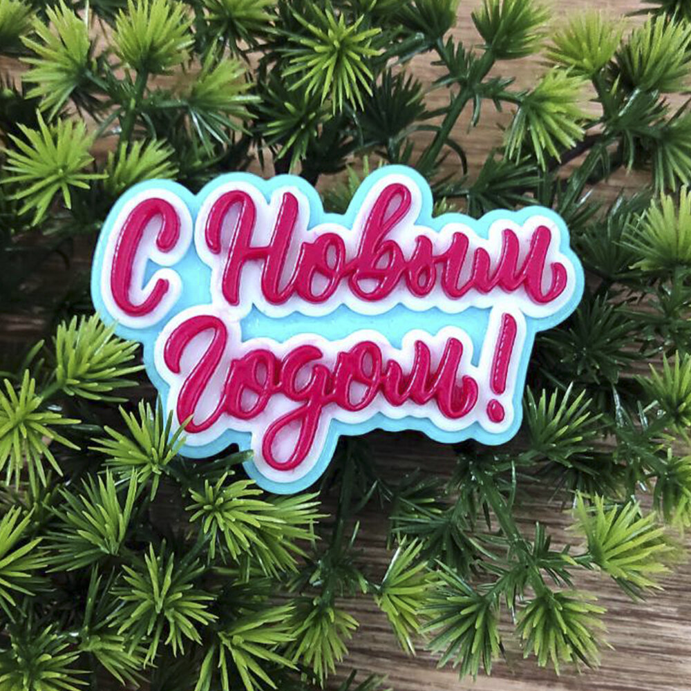 Силиконовая форма для мыла VJ Molds Топпер С Новым Годом! Молд для творчества, рукоделия, мыловарения. Фигурка 2Д.