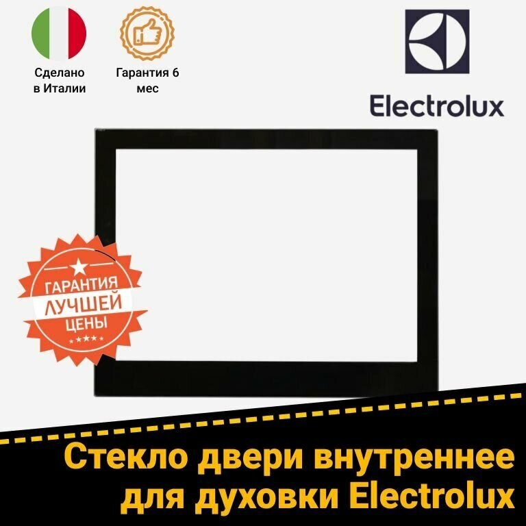 Внутреннее стекло для духового шкафа Electrolux Электролюкс 3876235098, 3871797019, 5612848019