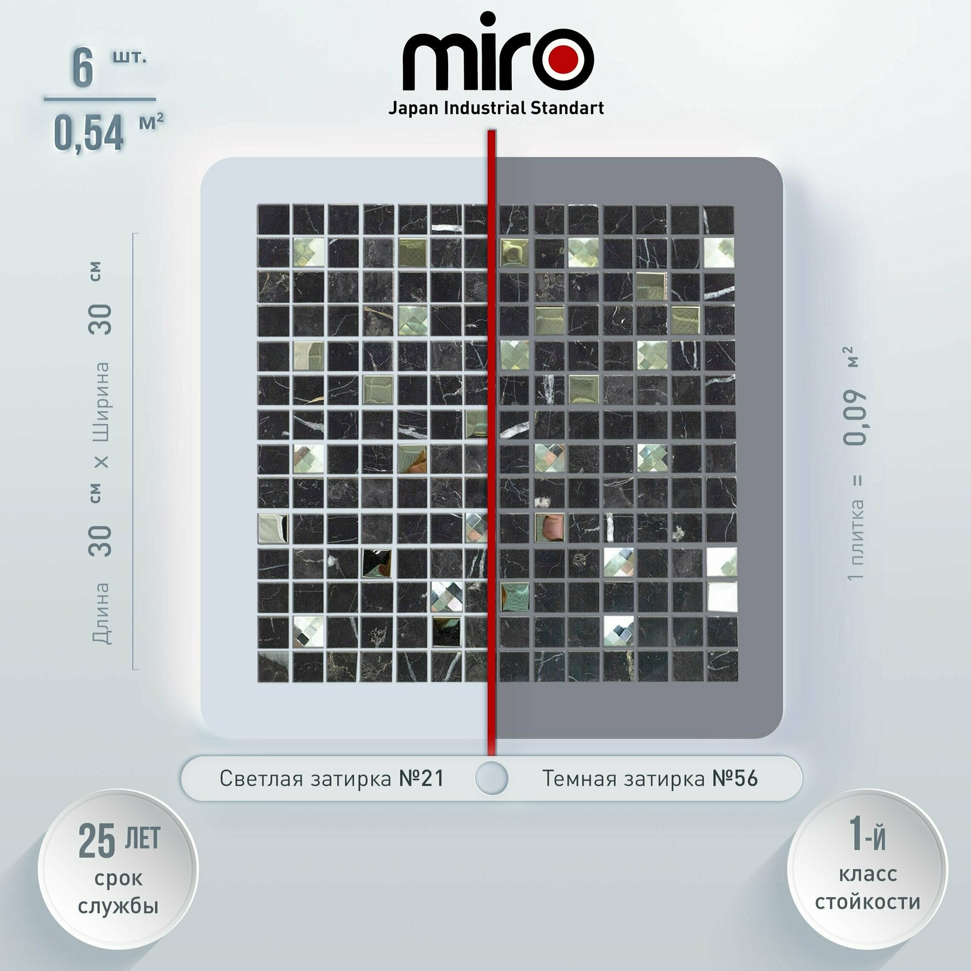 Плитка мозаика для душевой комнаты MIRO (серия Californium №7), моющаяся высокопрочная долговечная, размер плитки 30х30см, упаковка 6 штук на сетке, 0,54 м2