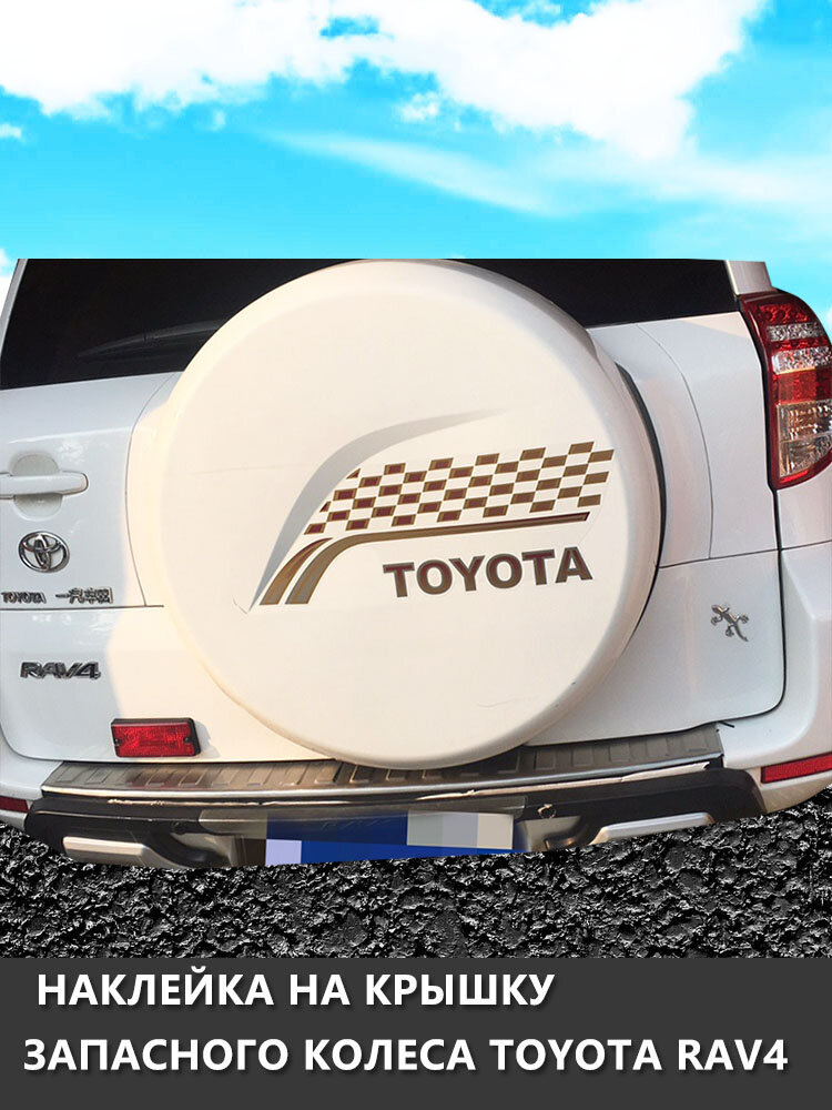Декоративные наклейки и цветные полосы на крышку запасного колеса для Toyota RAV4 2009-2013, специальные стильные автонаклейки