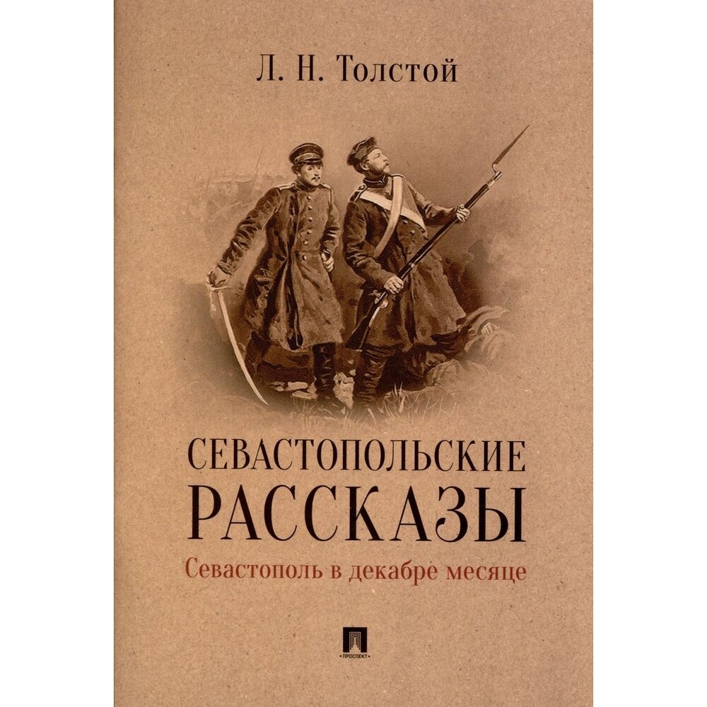 Книга Проспект Севастопольские рассказы. Севастополь в декабре месяце. 2024 год, Толстой Л.